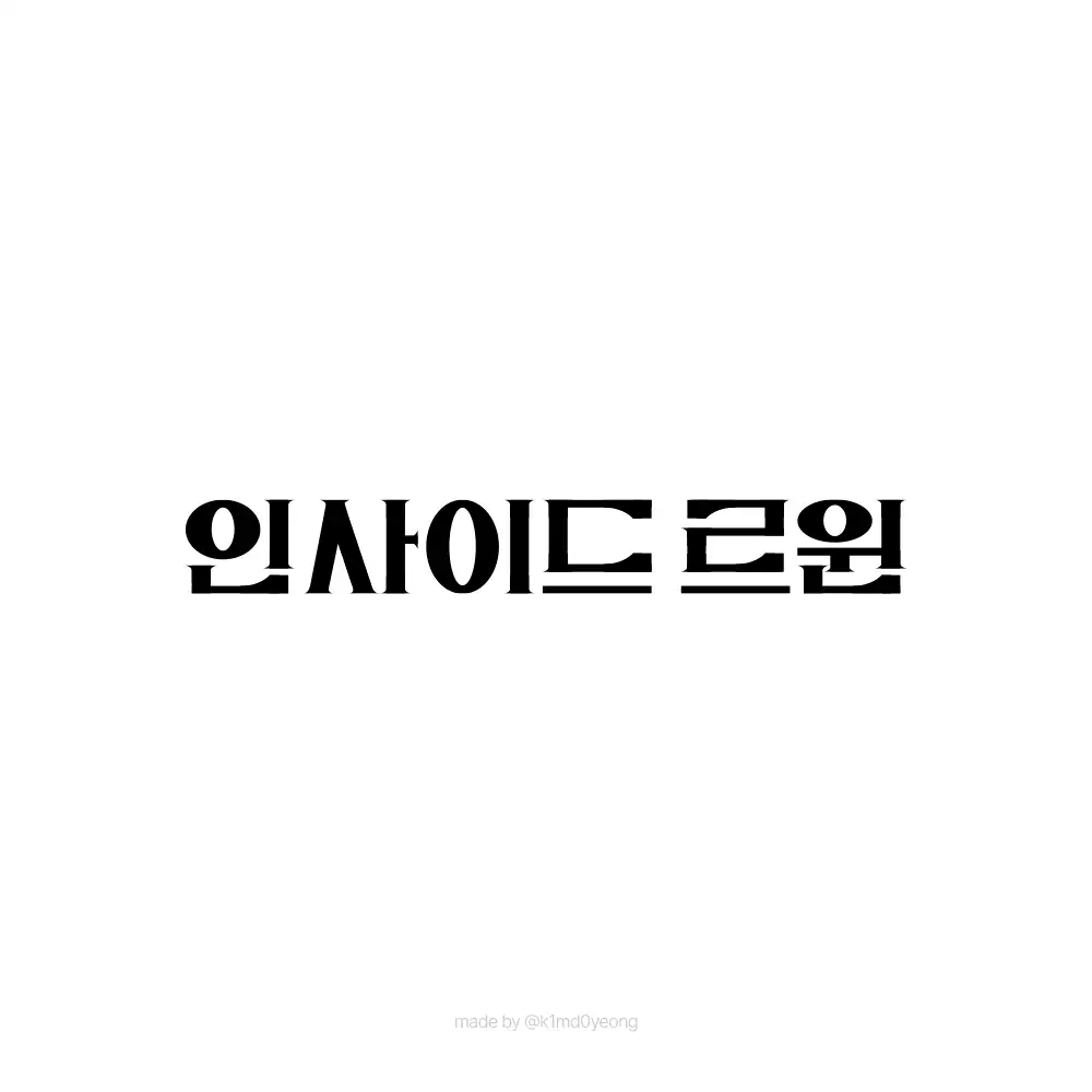 인사이드 르윈inside Llewyn Davis 2013 타이틀 한글 레터링 By 김도영 Doyeong 포트폴리오 노트폴리오